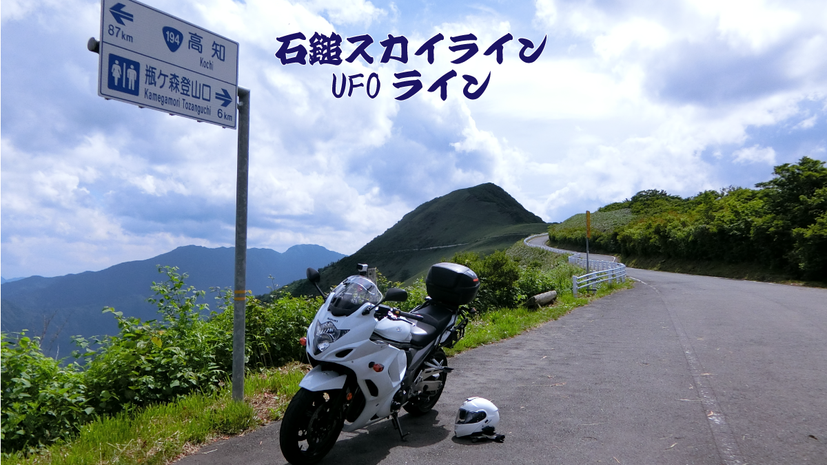 石鎚スカイラインとUFOライン（町道瓶ヶ森線）からの絶景を楽しむ | mototabi