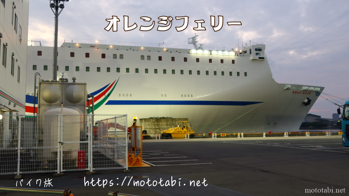 原付2種ツーリング旅の終わりはオレンジフェリーで愛媛から大阪へ帰る | mototabi